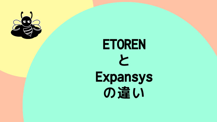 ETORENとExpansysの違い｜SIMフリースマホを購入するときに安心できるのはどっちだ│どろぱち